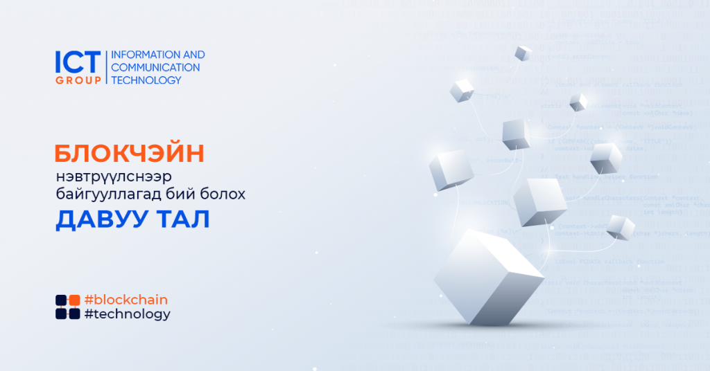 Блокчэйн нэвтрүүлснээр байгууллагад бий болох давуу талууд - АйСиТи групп