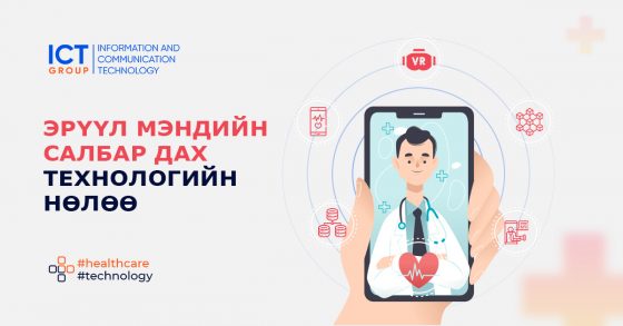 Эрүүл мэндийн салбар дах технологийн нөлөө - АйСиТи групп