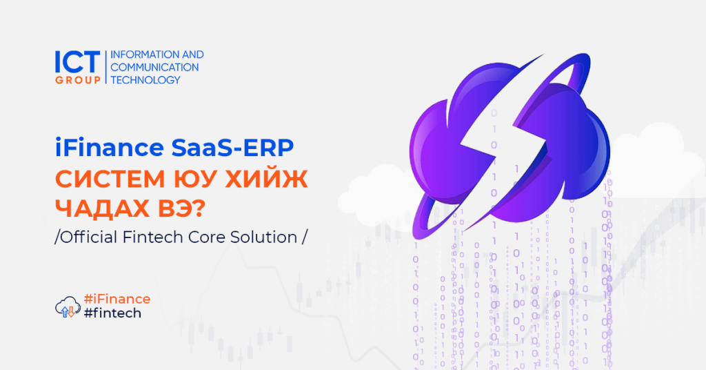 iFinance - SaaS-ERP систем юу хийж чадах вэ? - АйСиТи групп
