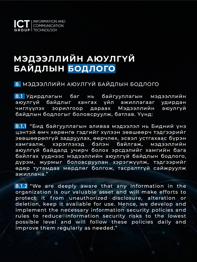МЭДЭЭЛЛИЙН АЮУЛГҮЙ БАЙДЛЫН БОДЛОГО АйСиТи групп