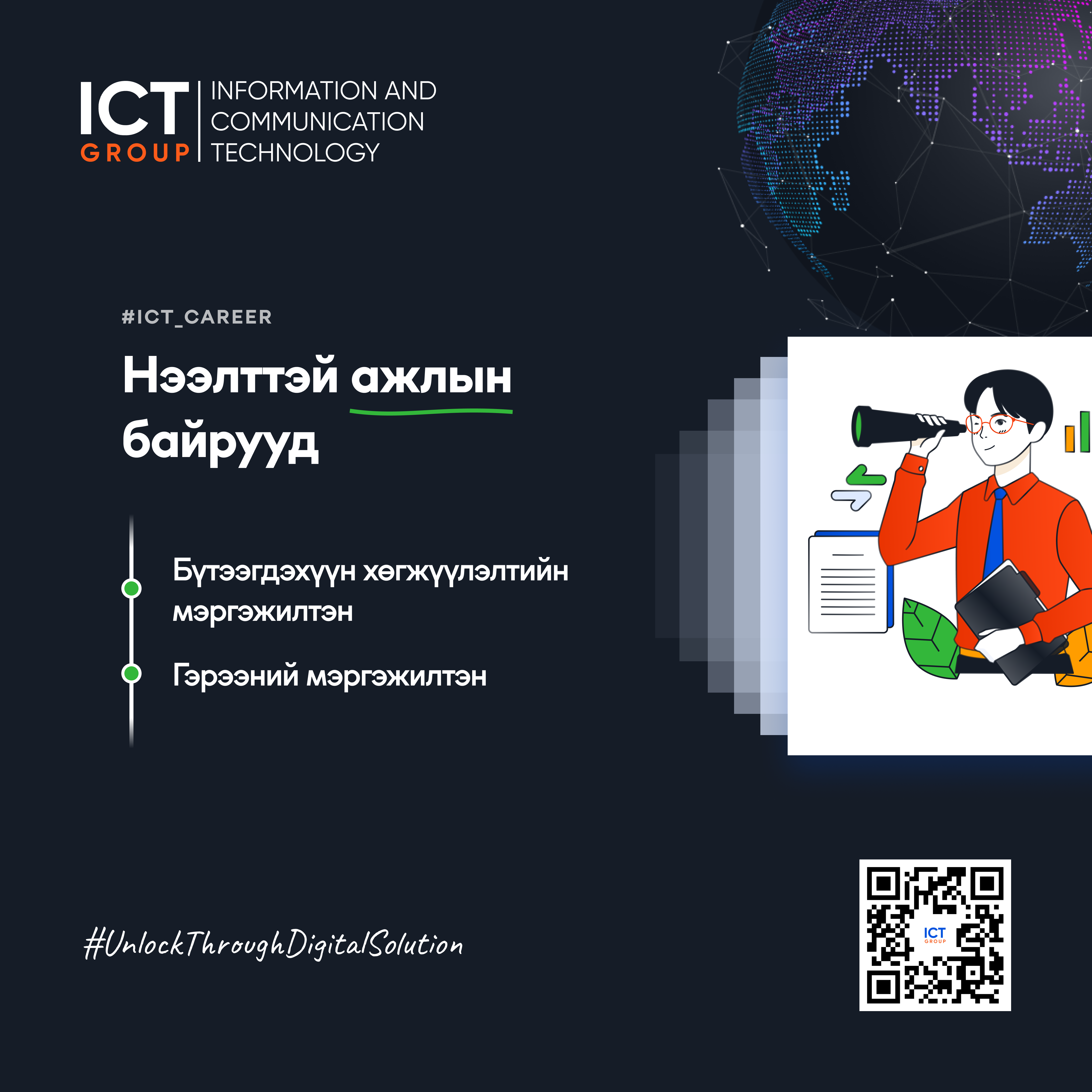 АйСиТи групп ХК | ICT Group мэдээлэл технологи